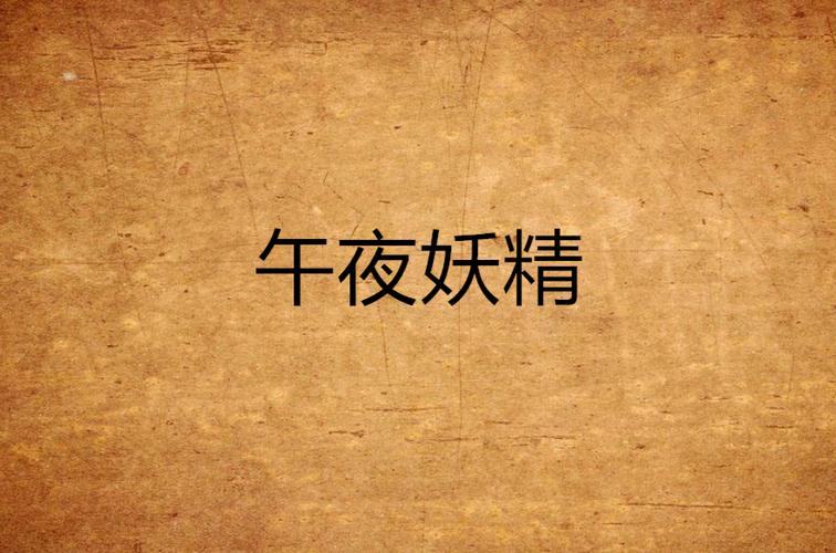 午夜妖精讲什么的图标