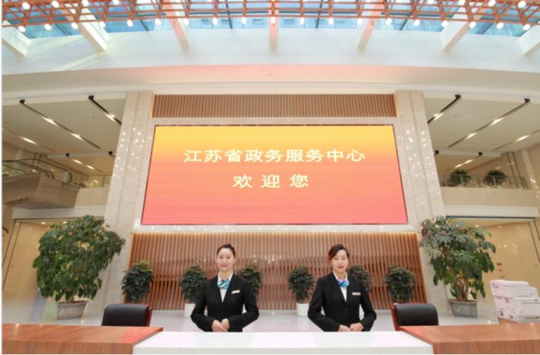 江苏省行政服务中心