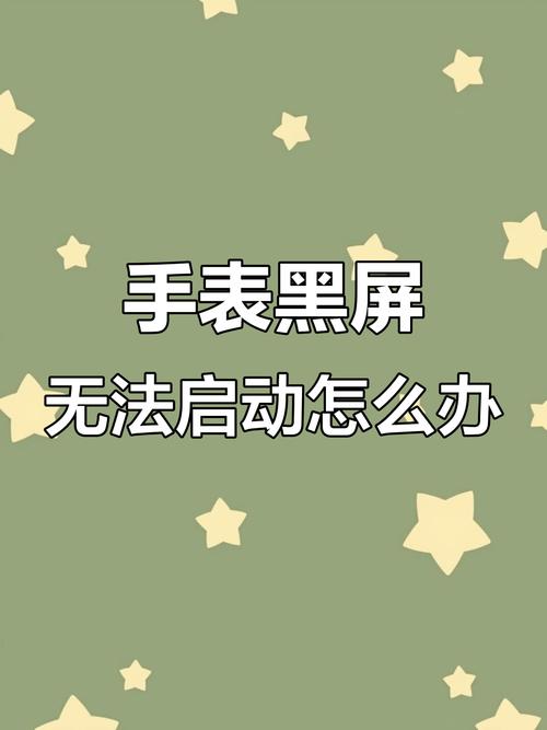 华强北手表突然黑屏开不了机截图