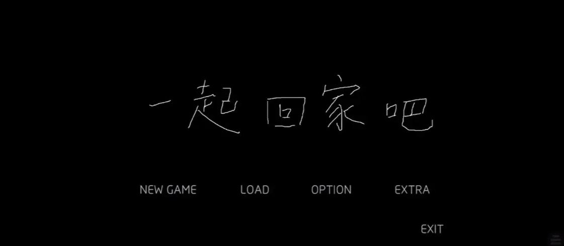 一起回家吧游戏下载