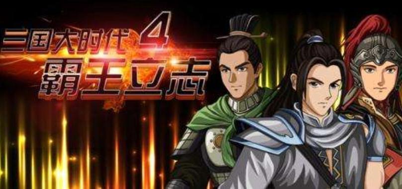 三国大时代4内置菜单破解版图标