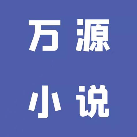 万源小说APP图标