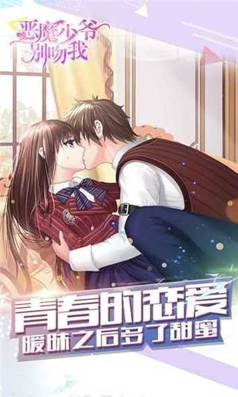恶魔少爷别吻我内购破解版图标