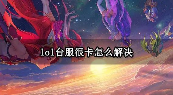 lol台服怎么才能玩截图