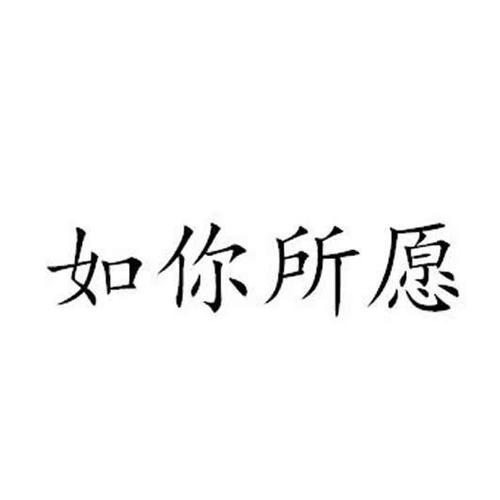 如你所想 广告截图