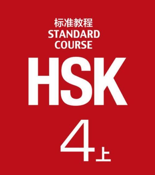 hsk标准教程4上图标