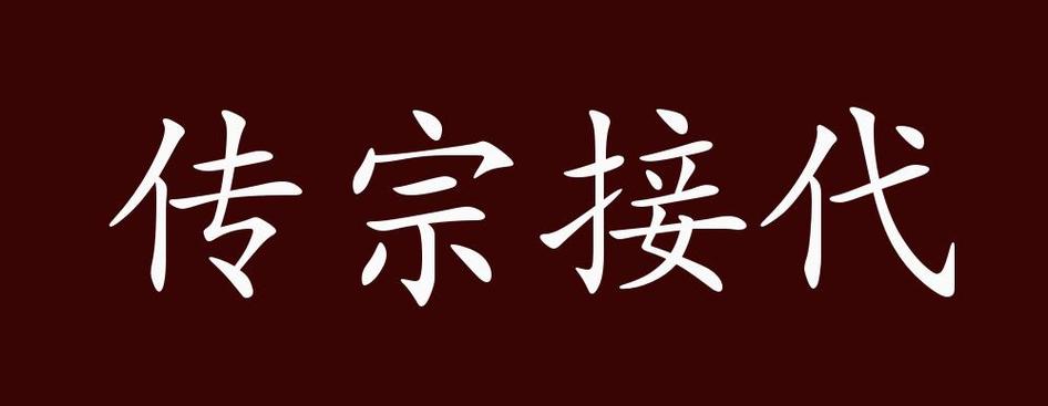 传宗接代的宗是什么意思图标