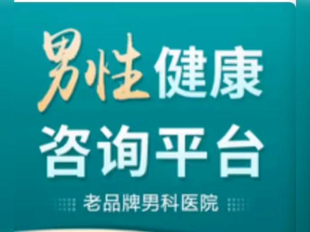附近男科医院正规医院是哪家图标