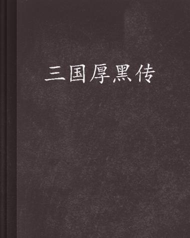三国厚黑传txt精校图标
