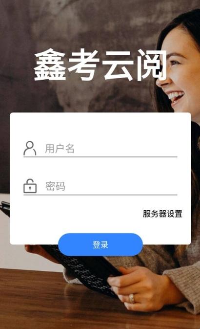 鑫考云阅卷app下载安装图标