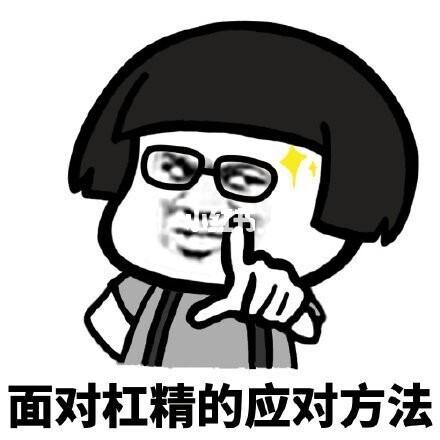 对付杠精的表情包截图