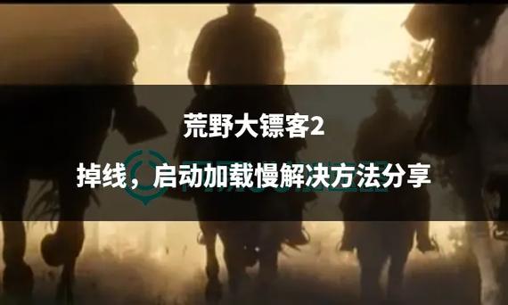 荒野大镖客2停止安装图标