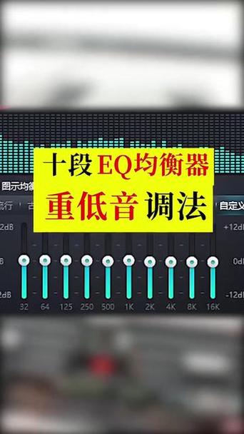 均衡器怎么调能达到最佳效果图标
