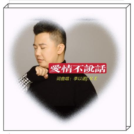 爱情不说话