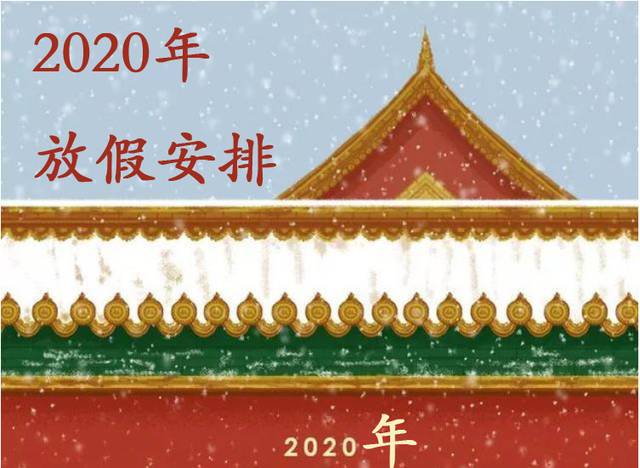 2020放假调休时间表图标
