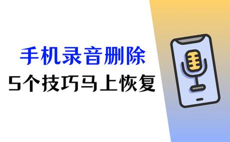 安卓手机录音删了还能恢复吗截图