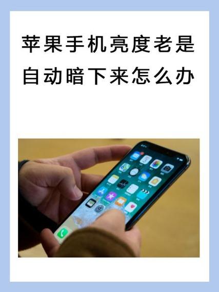 苹果手机屏幕老是变暗又变亮图标