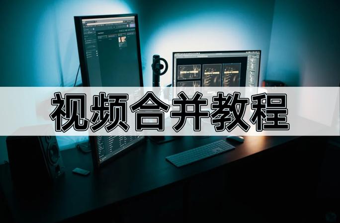 怎么把多个视频合并到一起截图