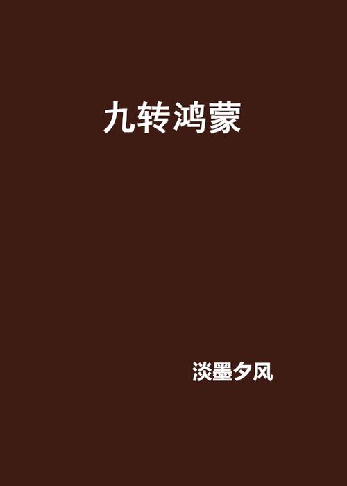 九转鸿蒙塔图标