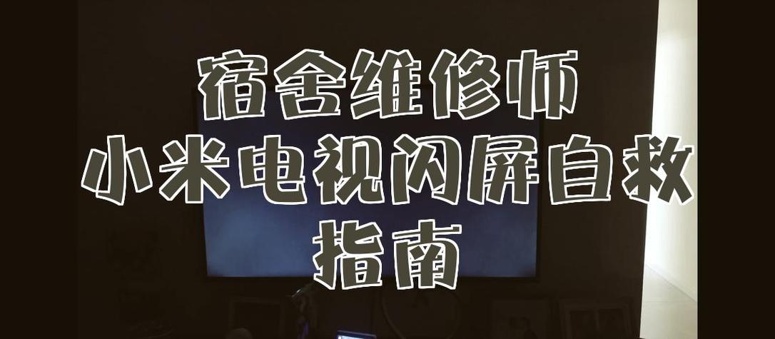 小米电视出现闪屏该怎么处理,自己在