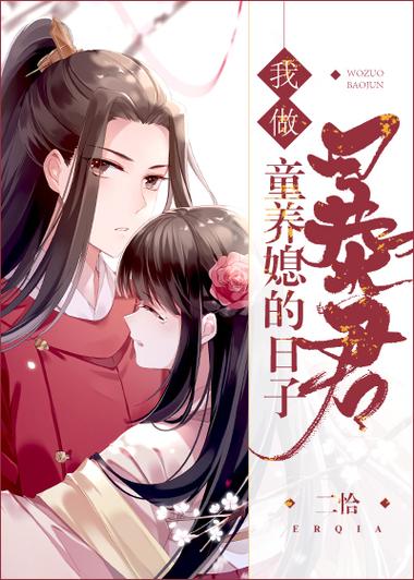 我当暴君童养媳的重生图标
