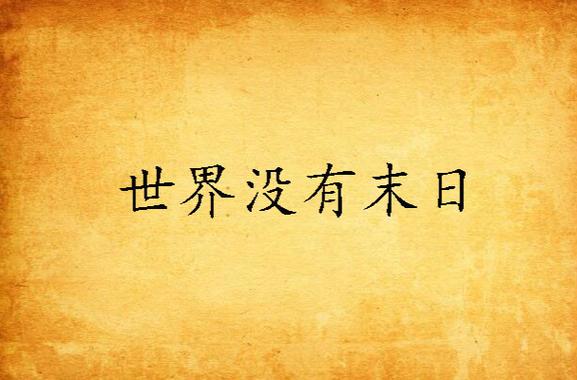 世界有没有末日截图