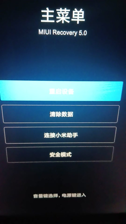 小米显示重启手机清除数据截图