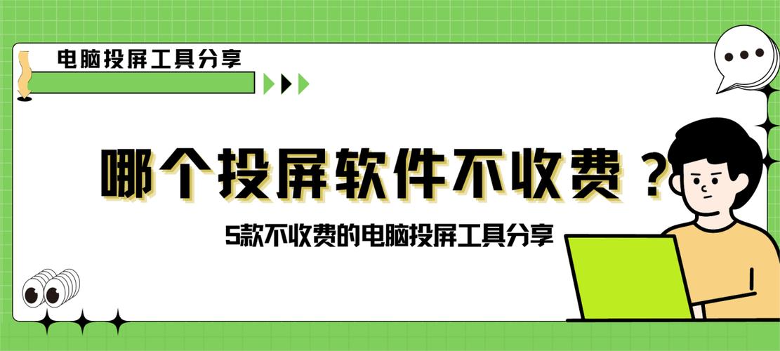 不收费的投屏软件有哪些图标