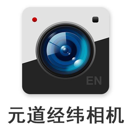 元道经纬相机旧版本2.4.4图标