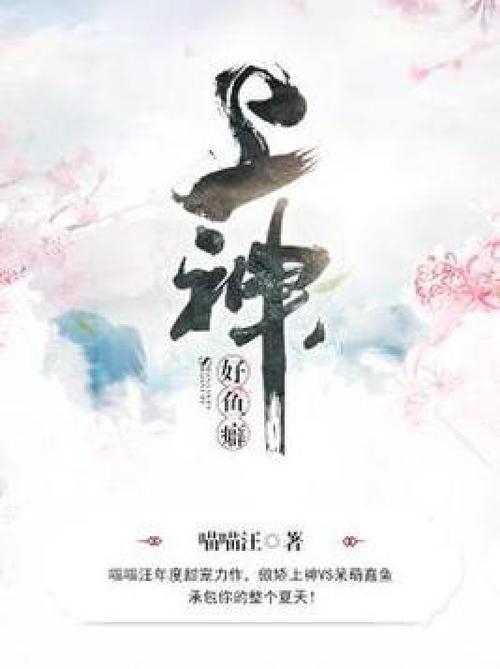 上神好鱼癖