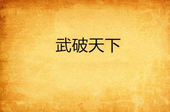 武破天下图标