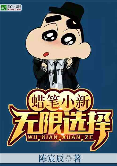 蜡笔小新:无限选择图标