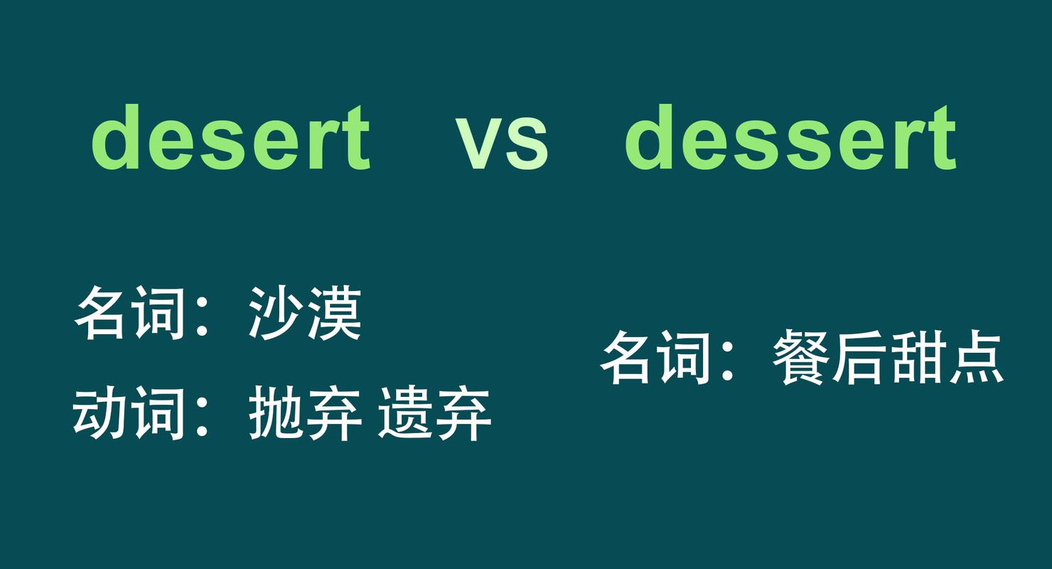 desert怎么读截图