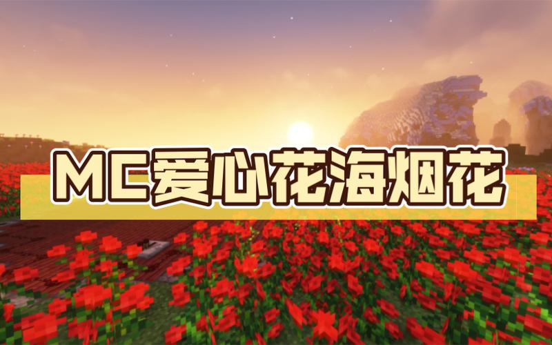 我的世界彩色烟花截图