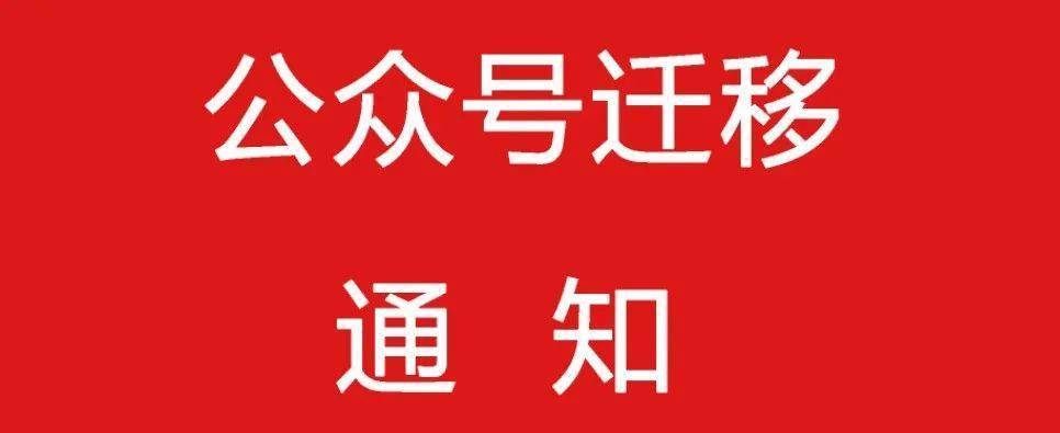 公众号迁移通知的推文图标