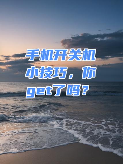 每天开关机对手机好吗
