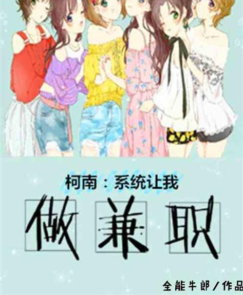 系统让我做兼职全文免费阅读