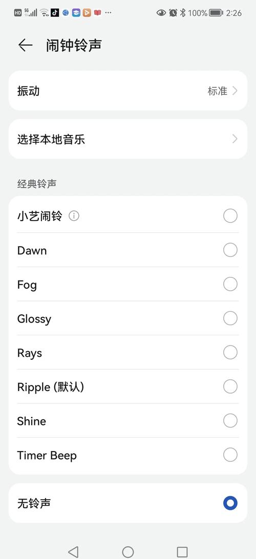 华为手机如何设置闹钟铃声图标