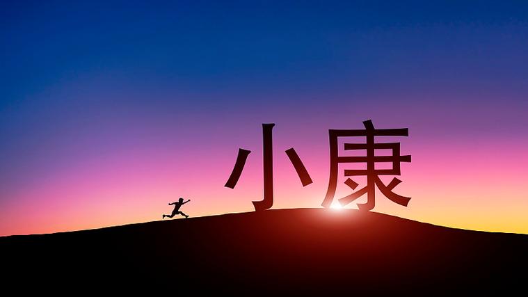 奔向小康图标