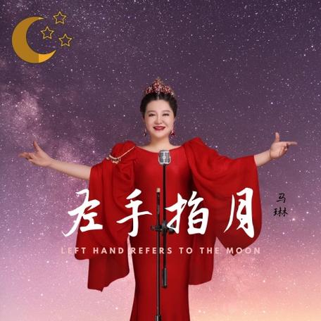 免费下载左手指月手机铃声截图