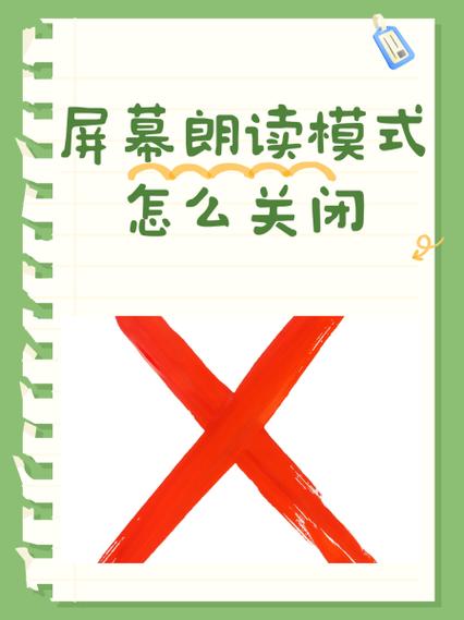 关闭屏幕朗读图标