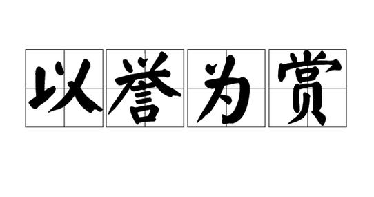 获奖成语大全图标