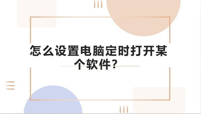 定时打开软件的步骤图标