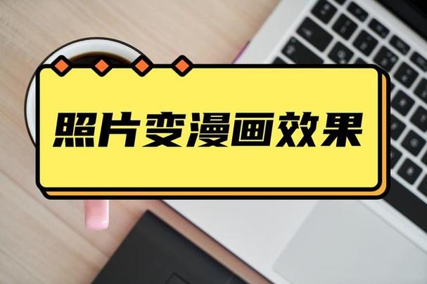 苹果手机照片变漫画图标