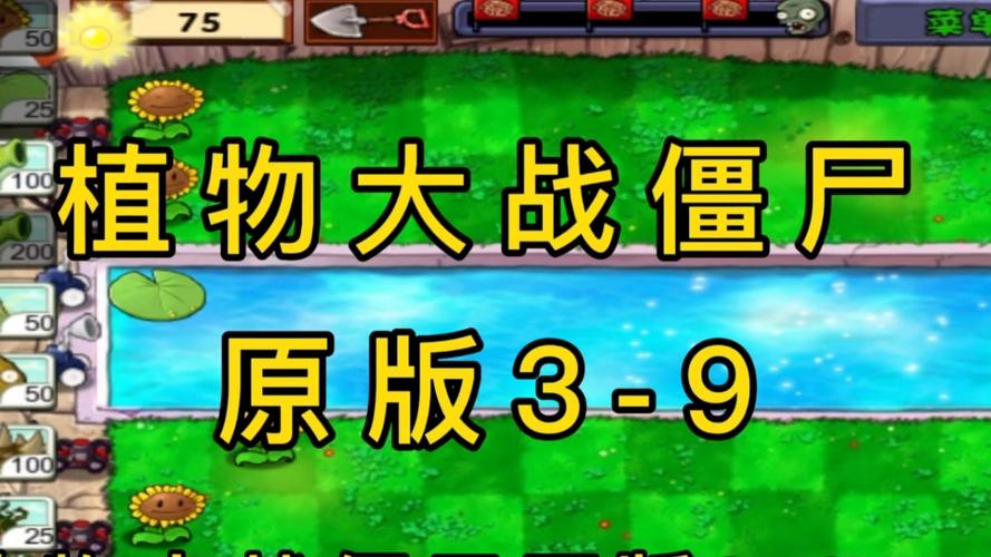 植物大战僵尸95版3-9图标