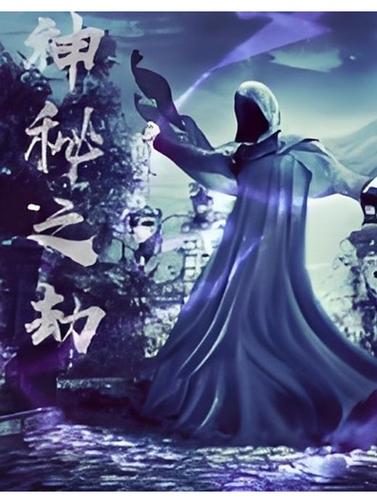 神秘之劫图标
