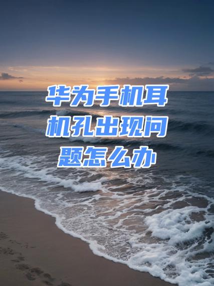 华为没有耳机孔怎么办截图