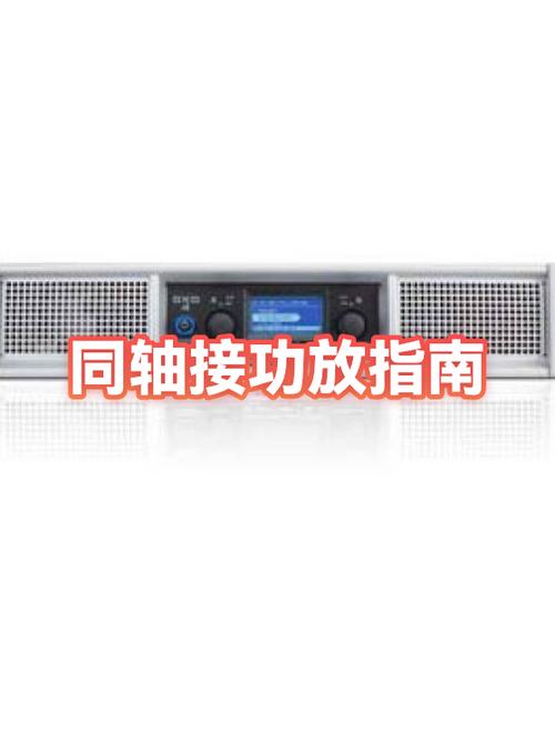 同轴输出如何接老功放图标