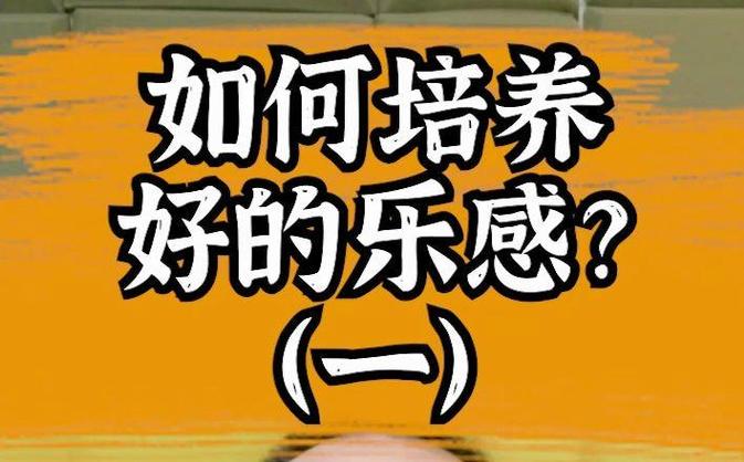 乐感好的人有什么表现图标