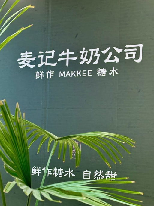 麦记牛奶公司加盟费多少钱啊图标